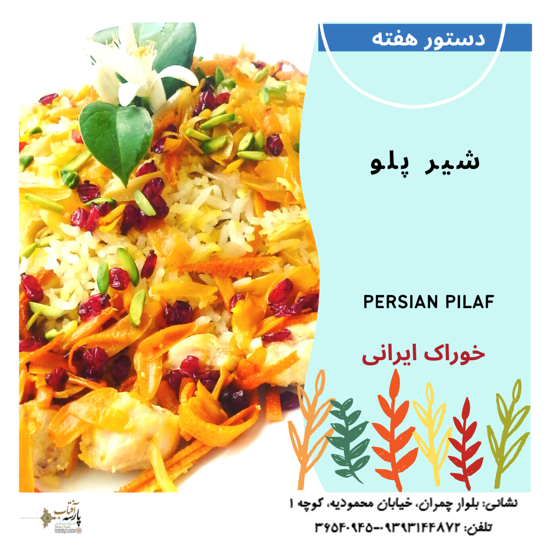 شیر پلوmilk Pilaf - موسسه فناوری و هتلداری آفتاب پارسه