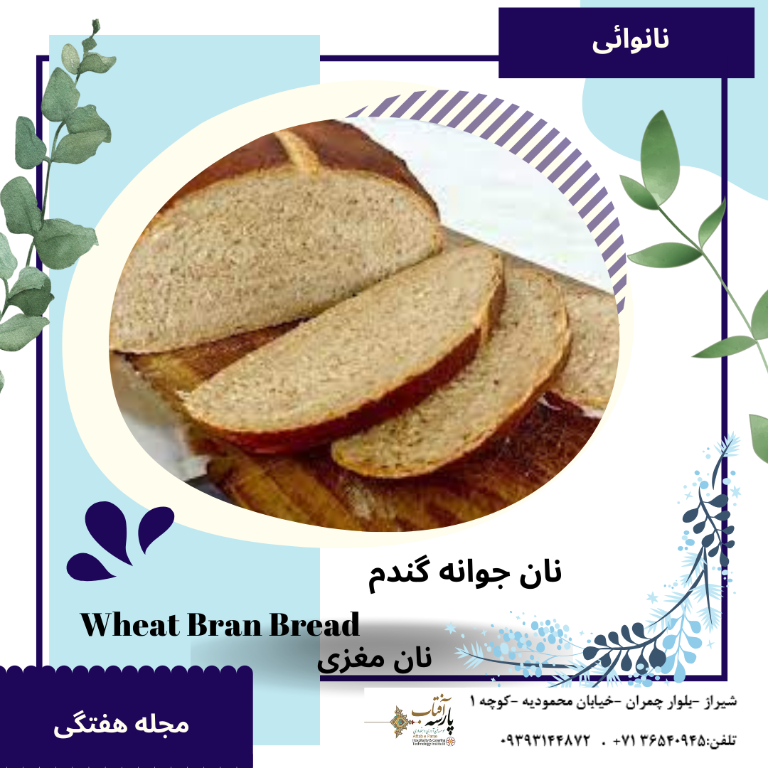 نان جوانه گندمwheat Bran Bread - موسسه فناوری و هتلداری آفتاب پارسه